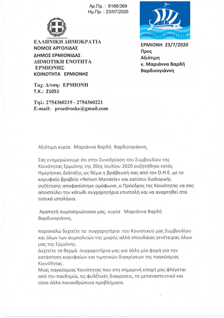 ΑΠΟΦΑΣΗ ΚΟΙΝΟΤΙΚΟΥ ΣΥΜΒΟΥΛΙΟΥ ΕΡΜΙΟΝΗΣ ΓΙΑ ΣΥΓΧΑΡΗΤΗΡΙΑ ΕΠΙΣΤΟΛΗ ...