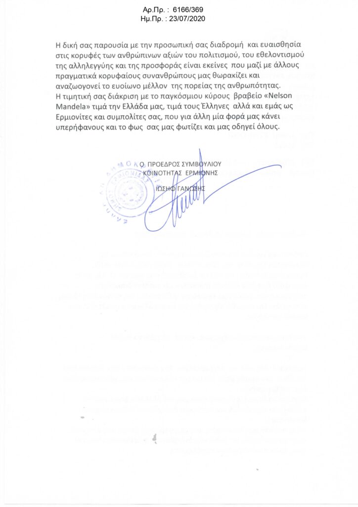 ΑΠΟΦΑΣΗ ΚΟΙΝΟΤΙΚΟΥ ΣΥΜΒΟΥΛΙΟΥ ΕΡΜΙΟΝΗΣ ΓΙΑ ΣΥΓΧΑΡΗΤΗΡΙΑ ΕΠΙΣΤΟΛΗ ...