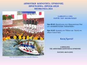ΠΡΟΣΚΛΗΣΗ-ΠΡΟΓΡΑΜΜΑ ΘΕΟΦΑΝΕΙΑ 2024 - Δημοτική Κοινότητα Ερμιόνης