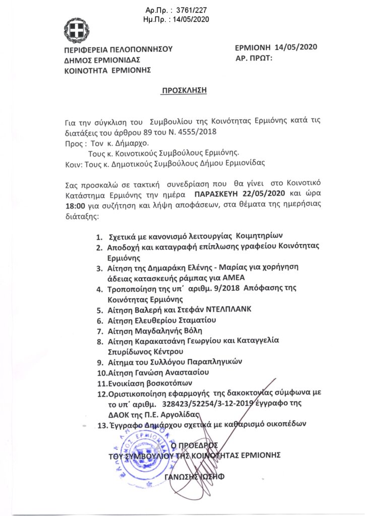 ΠΡΟΣΚΛΗΣΗ ΣΥΝΕΔΡΙΑΣΗΣ ΚΟΙΝΟΤΙΚΟΥ ΣΥΜΒΟΥΛΙΟΥ της 22/5/2020 - Δημοτική ...