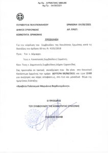 ΠΡΟΣΚΛΗΣΗ ΣΥΝΕΔΡΙΑΣΗΣ ΚΟΙΝΟΤΙΚΟΥ ΣΥΜΒΟΥΛΙΟΥ - Δημοτική Κοινότητα Ερμιόνης
