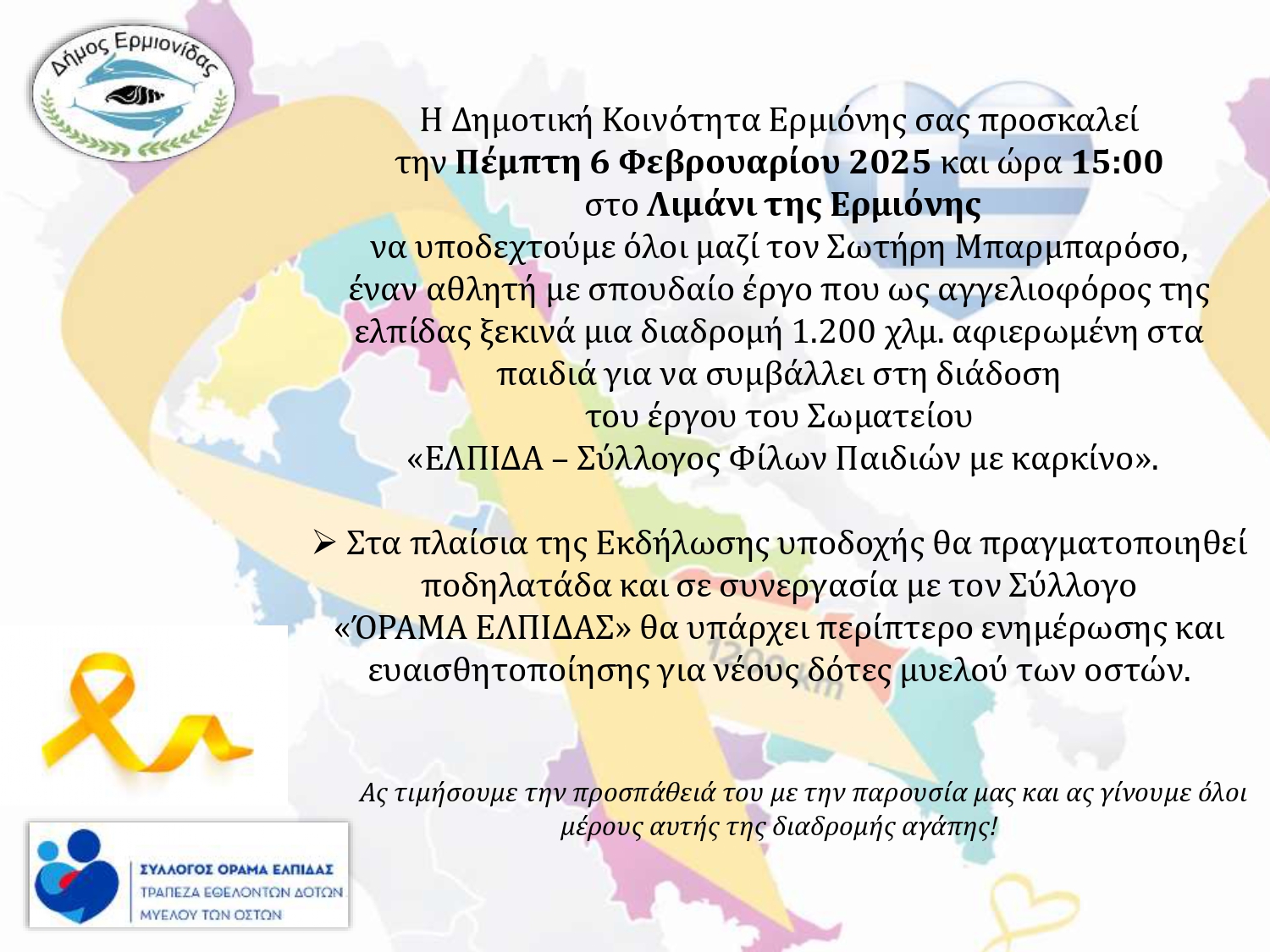 "ΔΙΑΔΡΟΜΗ ΕΛΠΙΔΑΣ" - Δημοτική Κοινότητα Ερμιόνης