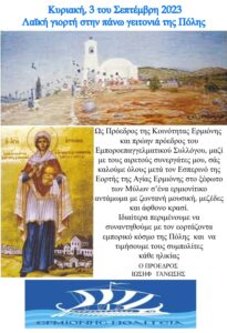 ΓΙΟΡΤΗ ΑΓΙΑ ΕΡΜΙΟΝΗ - Δημοτική Κοινότητα Ερμιόνης