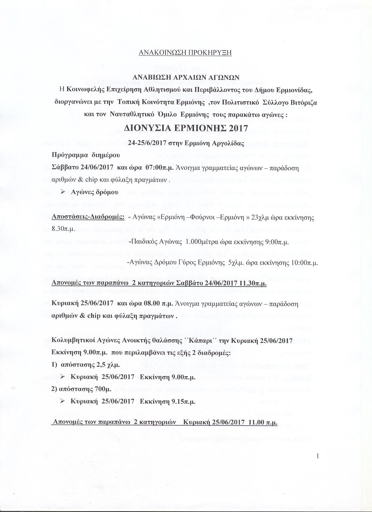 ΔΙΟΝΥΣΙΑ ΕΡΜΙΟΝΗΣ 2017 (24-25/06/2017) - Δημοτική Κοινότητα Ερμιόνης