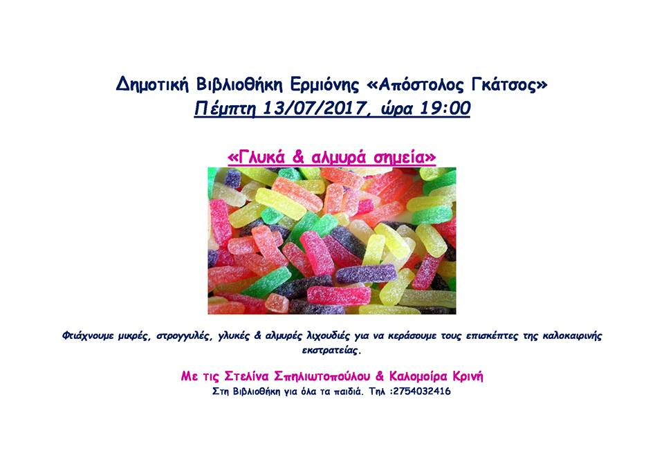 4η δράση στην Δημοτική Βιβλιοθήκη Ερμιόνης »Απόστολος Γκάτσος ...
