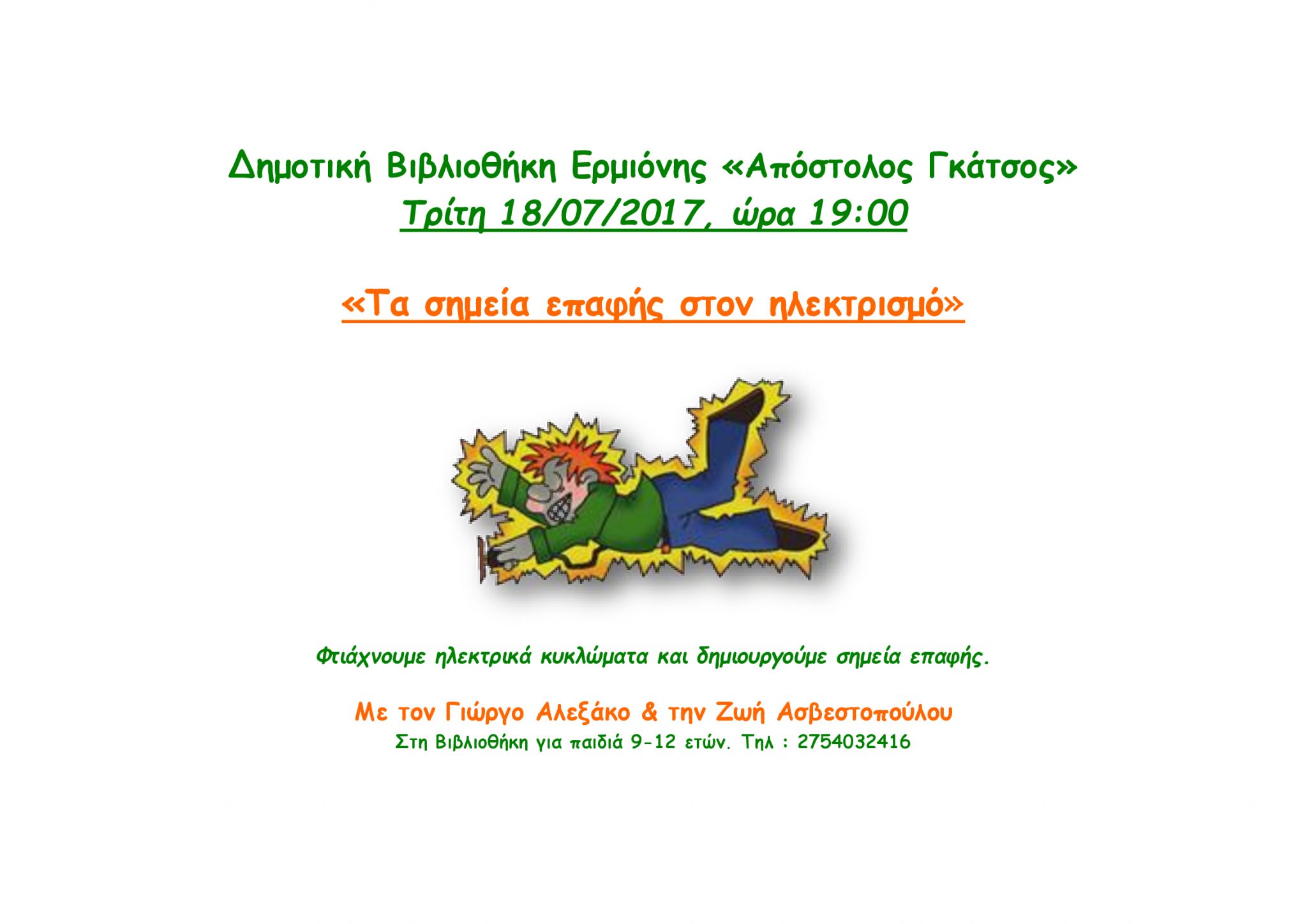 Δημοτική Βιβλιοθήκη Ερμιόνης - Δημοτική Κοινότητα Ερμιόνης